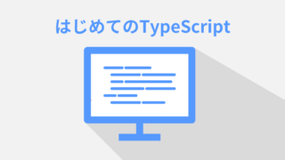 【TypeScript】nullまたはundefinedを回避する方法 | きせるのーと