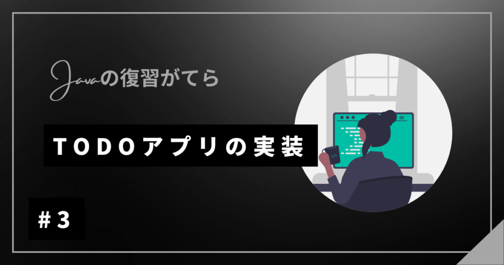 セッションとJSPでTODOリストを実装 #3 | Java | きせるのーと